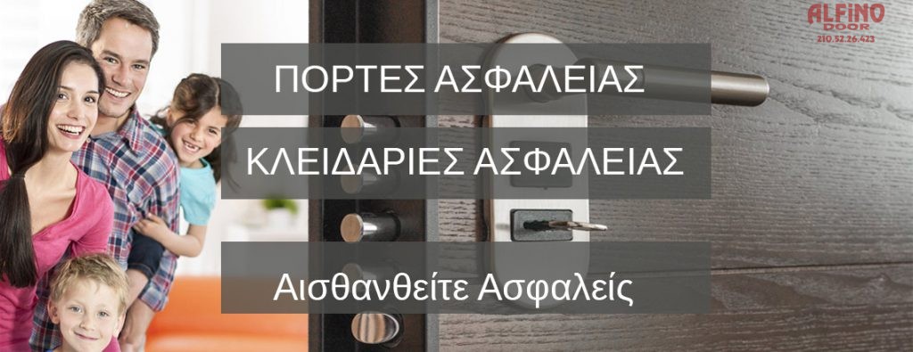 Πορτες ασφαλειας | Θωρακισμένες Πόρτες| Alfinodoor